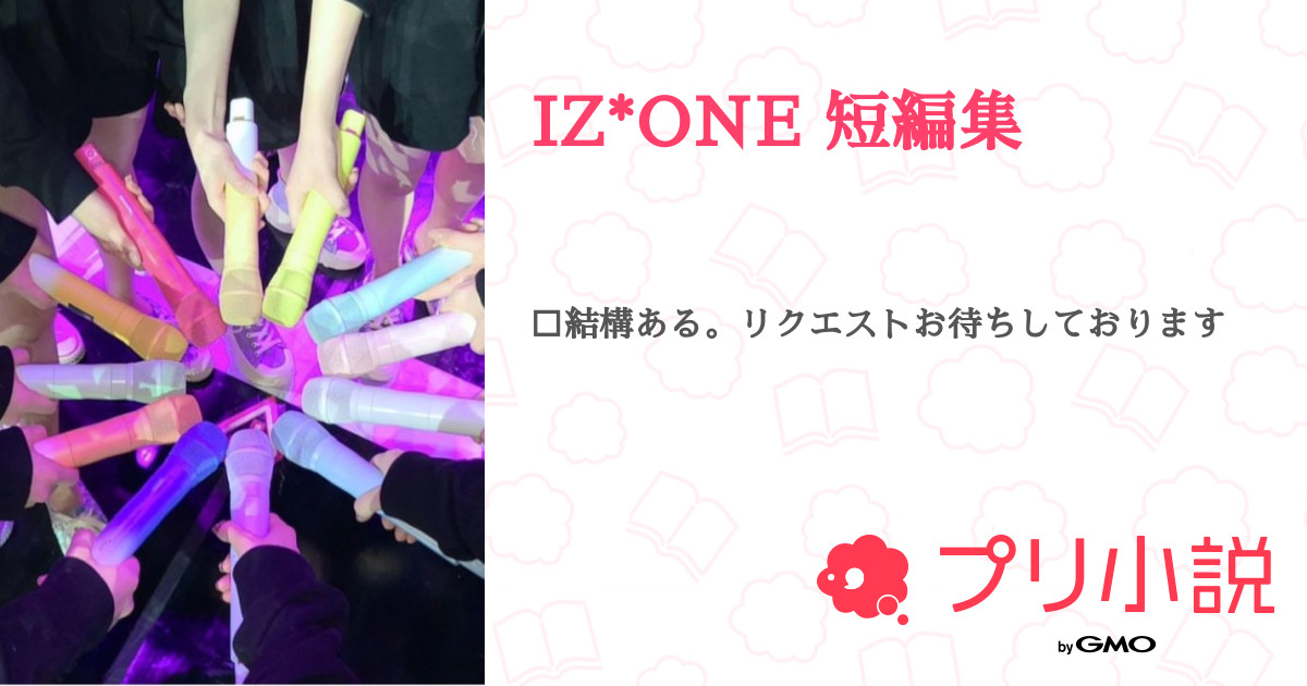 第43話：チェウォン×夢主🔞（IZ*ONE 短編集）｜無料スマホ夢小説ならプリ小説 byGMO